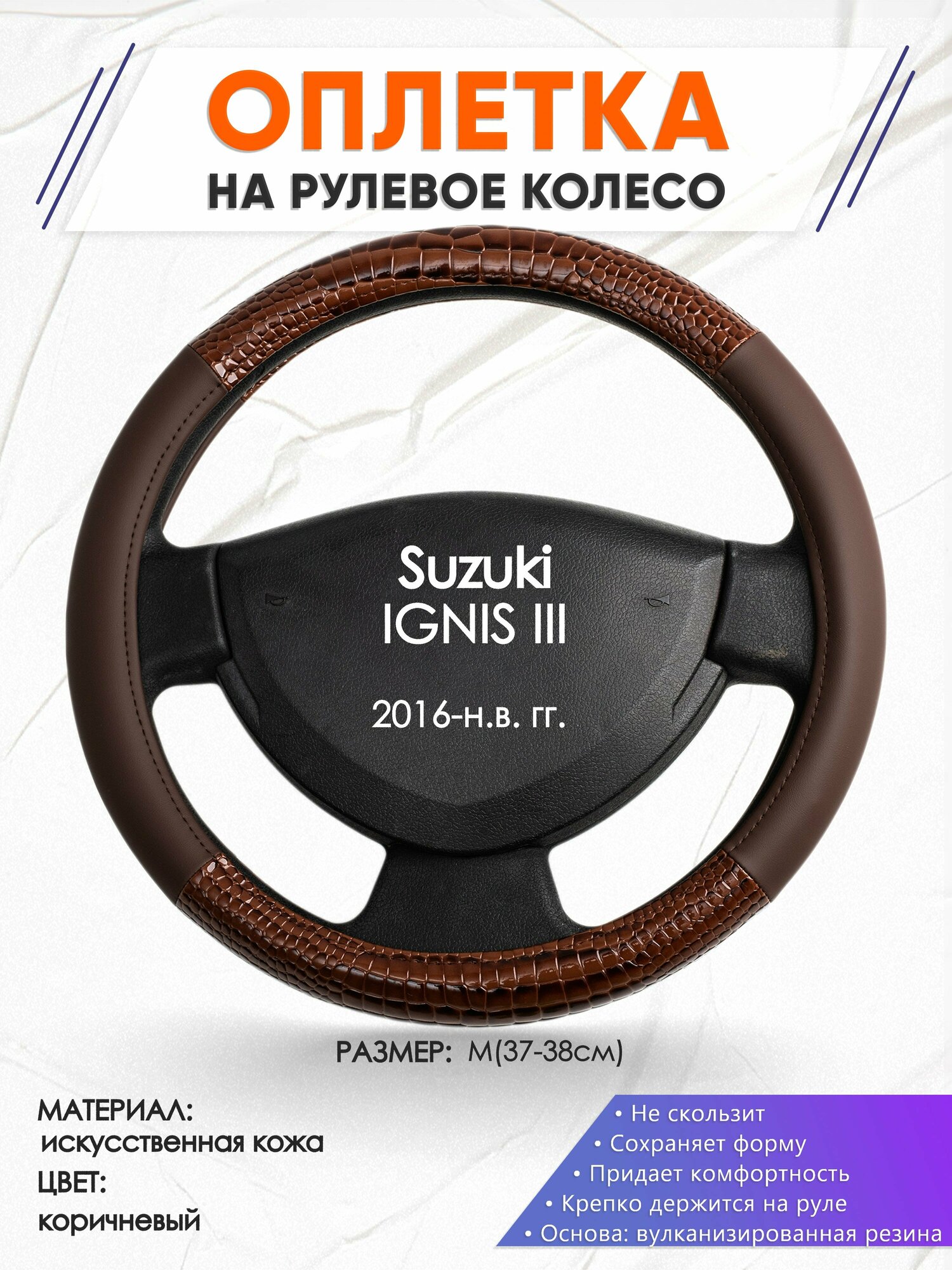 Оплетка наруль для Suzuki IGNIS 3(Сузуки Игнис 3) 2016-н. в. годов выпуска, размер M(37-38см), Искусственная кожа 85