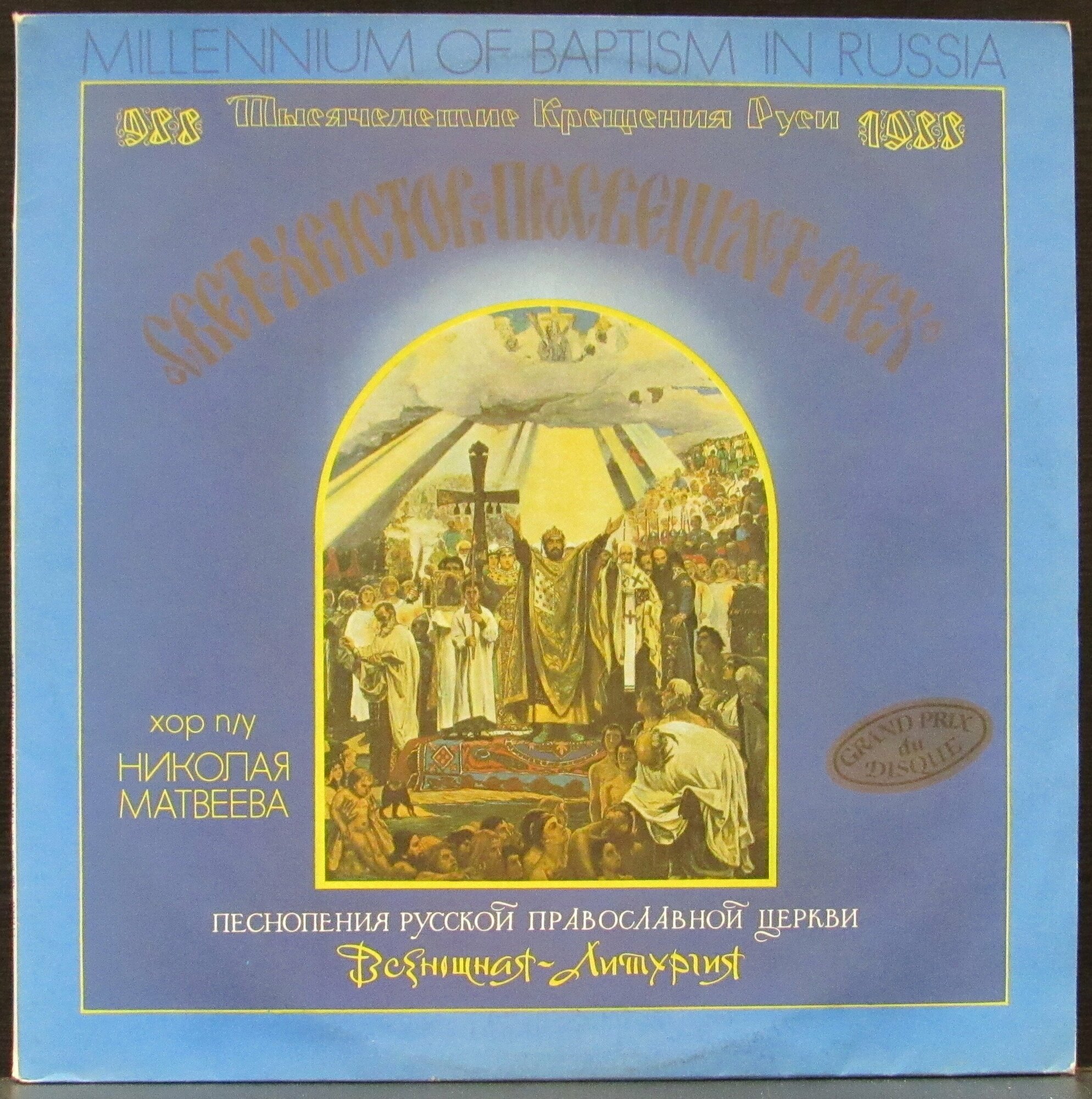 Хор П/У Николая Матвеева "Виниловая пластинка Хор П/У Николая Матвеева Свет Христов Просвещает Всех"
