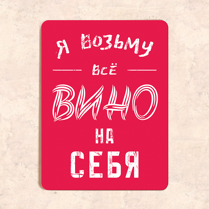 Табличка "Я возьму все вино на себя", 22,5х30 см, УФ-печать, ПВХ