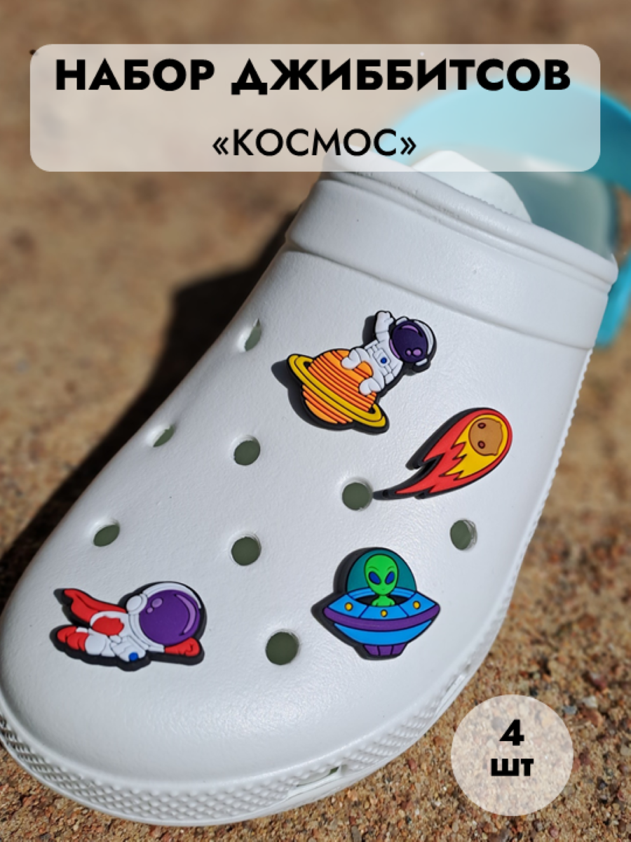 Джибитсы /клиперсы Космос набор №1