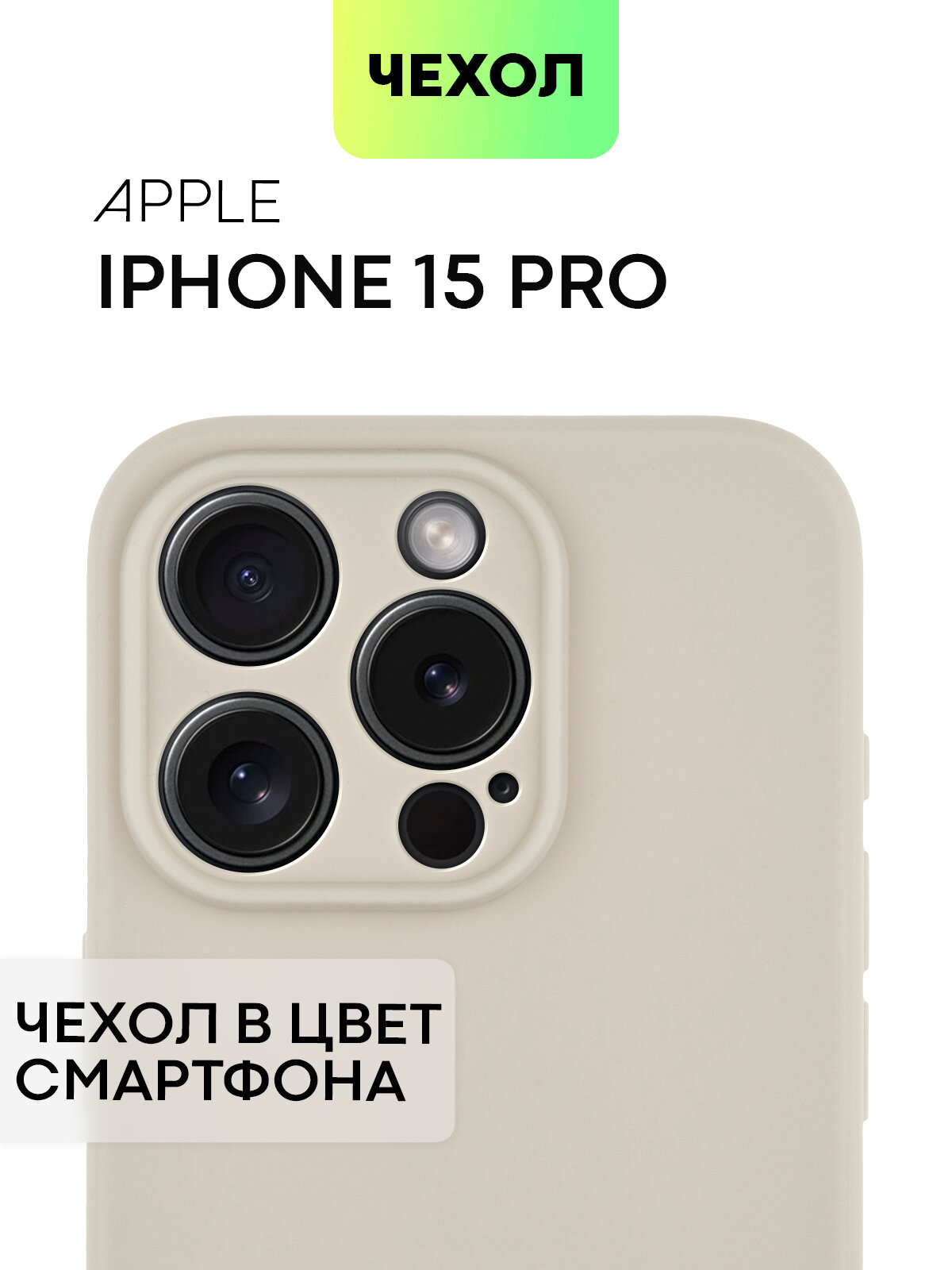 Тонкий чехол на Apple iPhone 15 Pro (Айфон 15 Про), матовый, soft-touch, бежевый, BROSCORP
