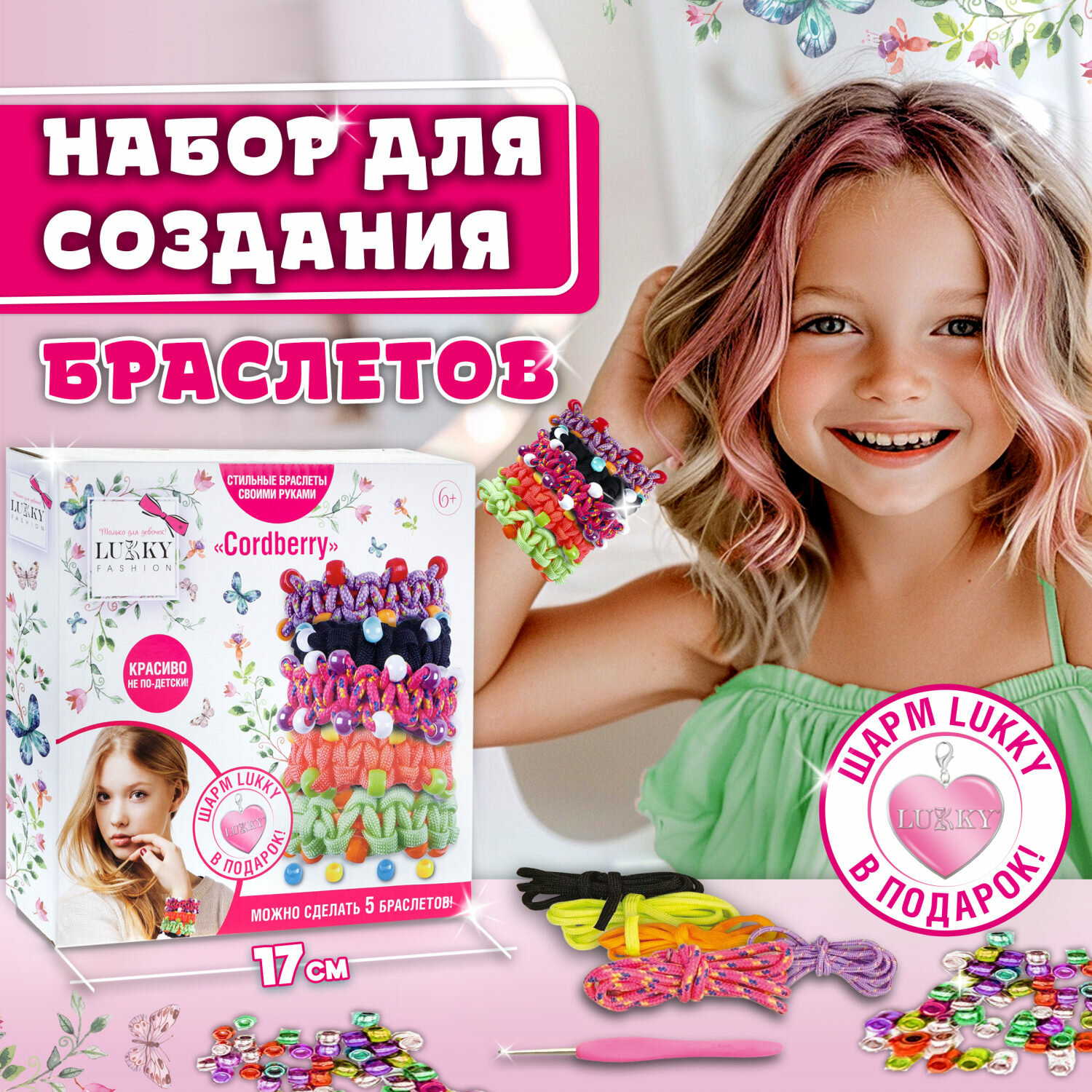 Набор для создания браслетов LUKKY FASHION "Cordberry" в коробке 18х17,5х3,5 см