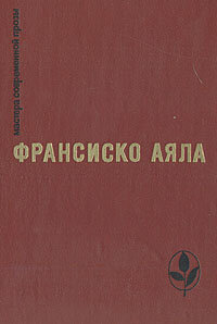 Франсиско Аяла. Избранное