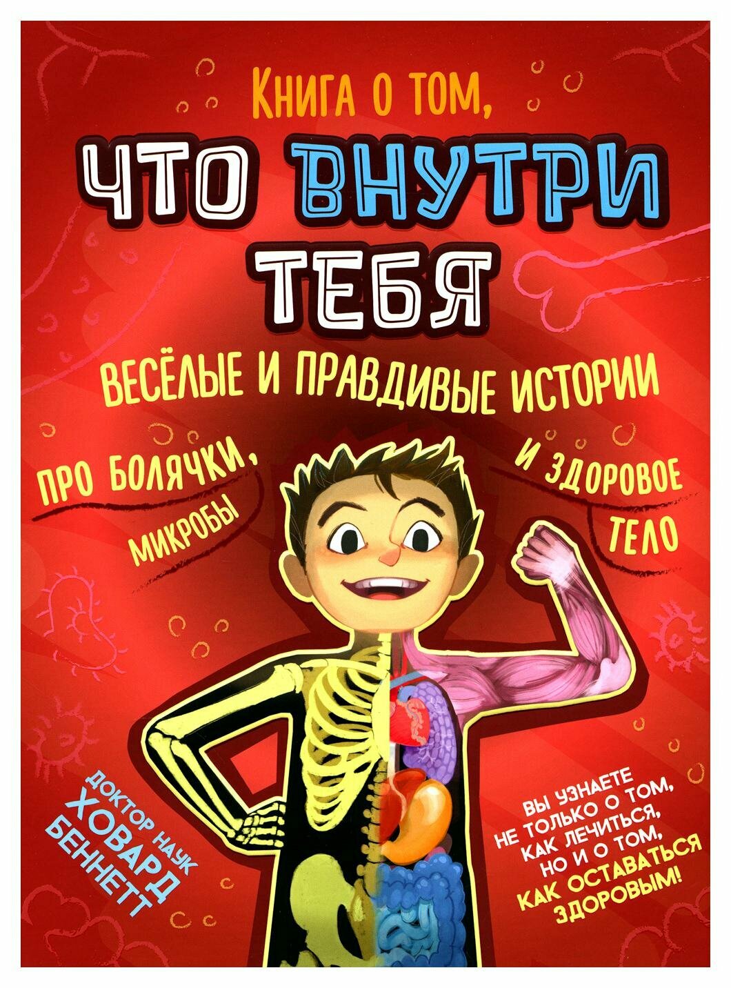 Книга о том, что внутри тебя: веселые и правдивые истории про болячки, микробы и здоровое тело. Беннетт Х. ИД "Нева"
