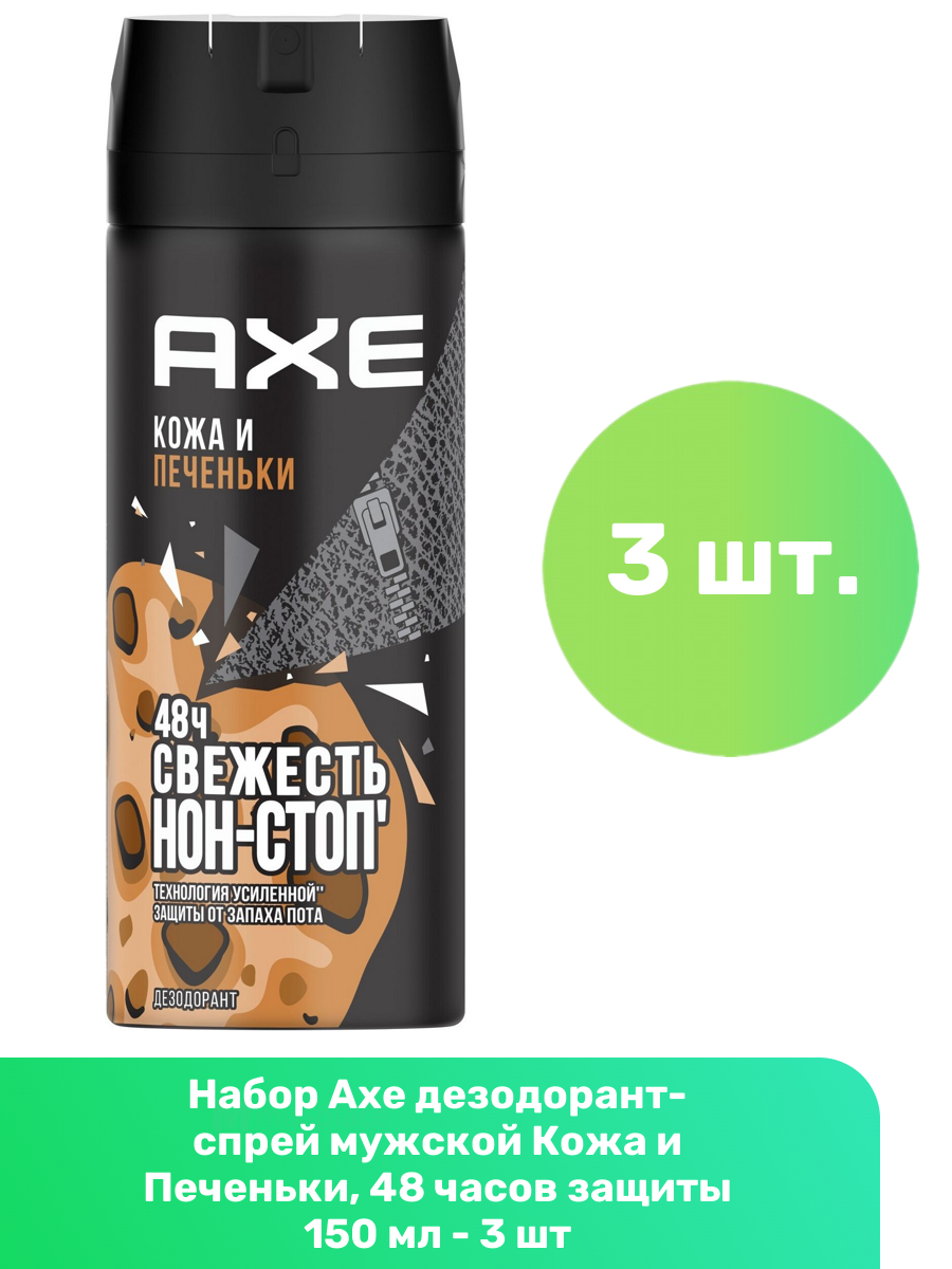 Axe дезодорант-спрей мужской Кожа и Печеньки, 48 часов защиты 150 мл - 3 шт