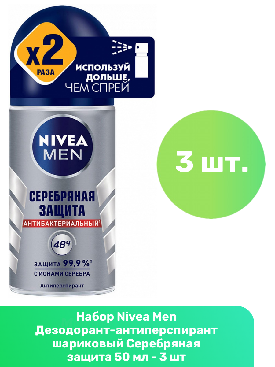 Nivea Men Дезодорант-антиперспирант шариковый Серебряная защита 50 мл - 3 шт