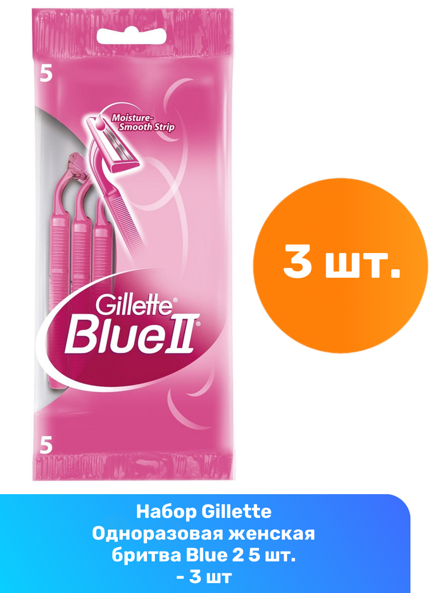 Gillette Одноразовая женская бритва Blue 2 5 шт. - 3 шт