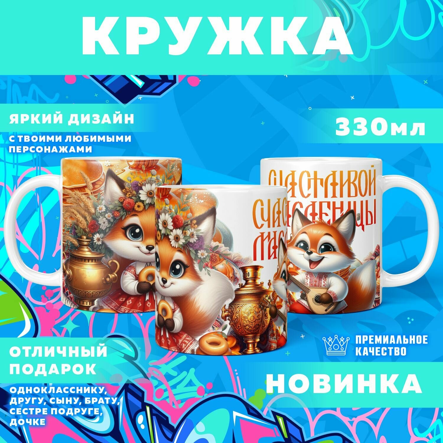 Кружка "Широкая масленица" PrintMania 330мл
