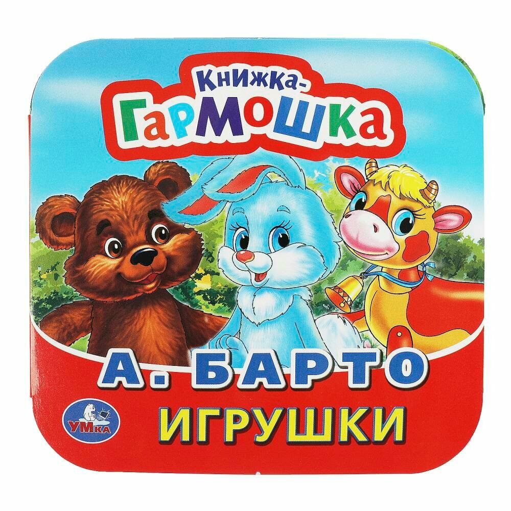 Книжка-гармошка Игрушки, А. Барто Умка 978-5-506-09143-1