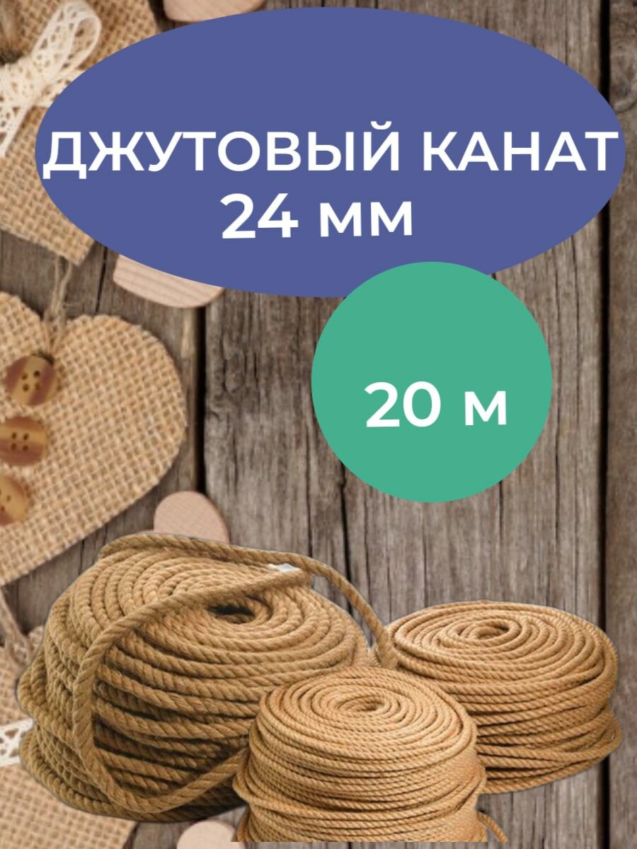 Канат джутовый 24 мм 20м