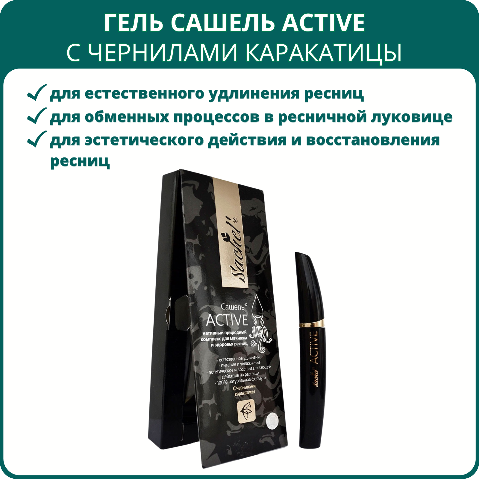 Гель для ресниц с чернилами каракатицы Sachel Active, 12 мл