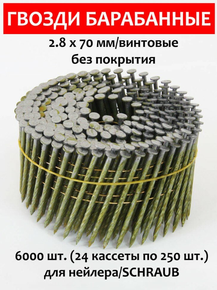 Гвозди барабанные, для нейлера 2,8х70 мм, винтовые 6000 шт. CNW BK SHRAUB