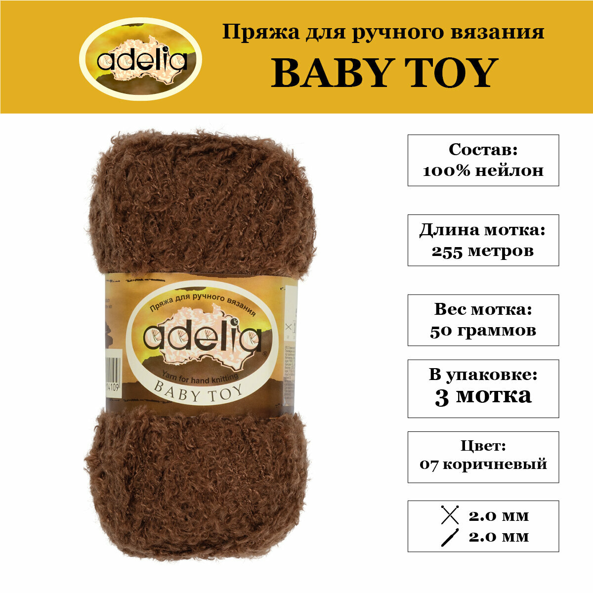 Пряжа "Adelia" "BABY TOY" 3 шт. по 50 г набор 100% нейлон 255 м №08 коричневый
