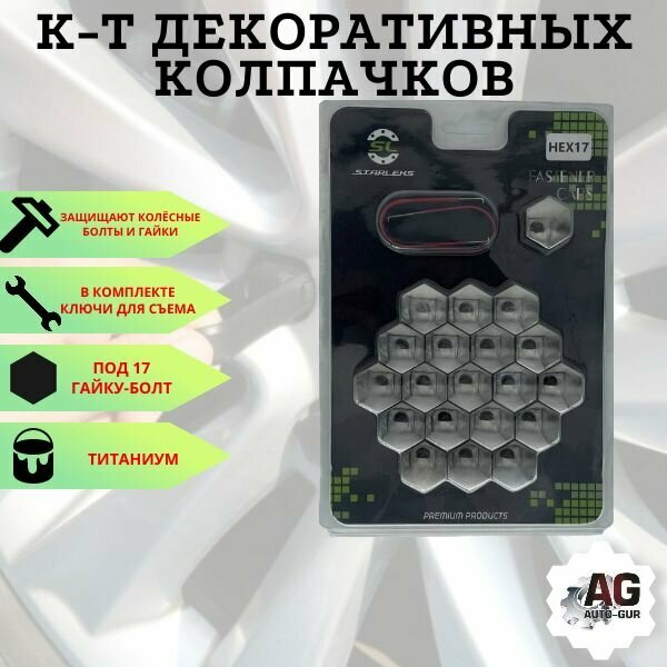 К-т декоративных колпачков для колесных гаек-болтов ключ 17 титаниум