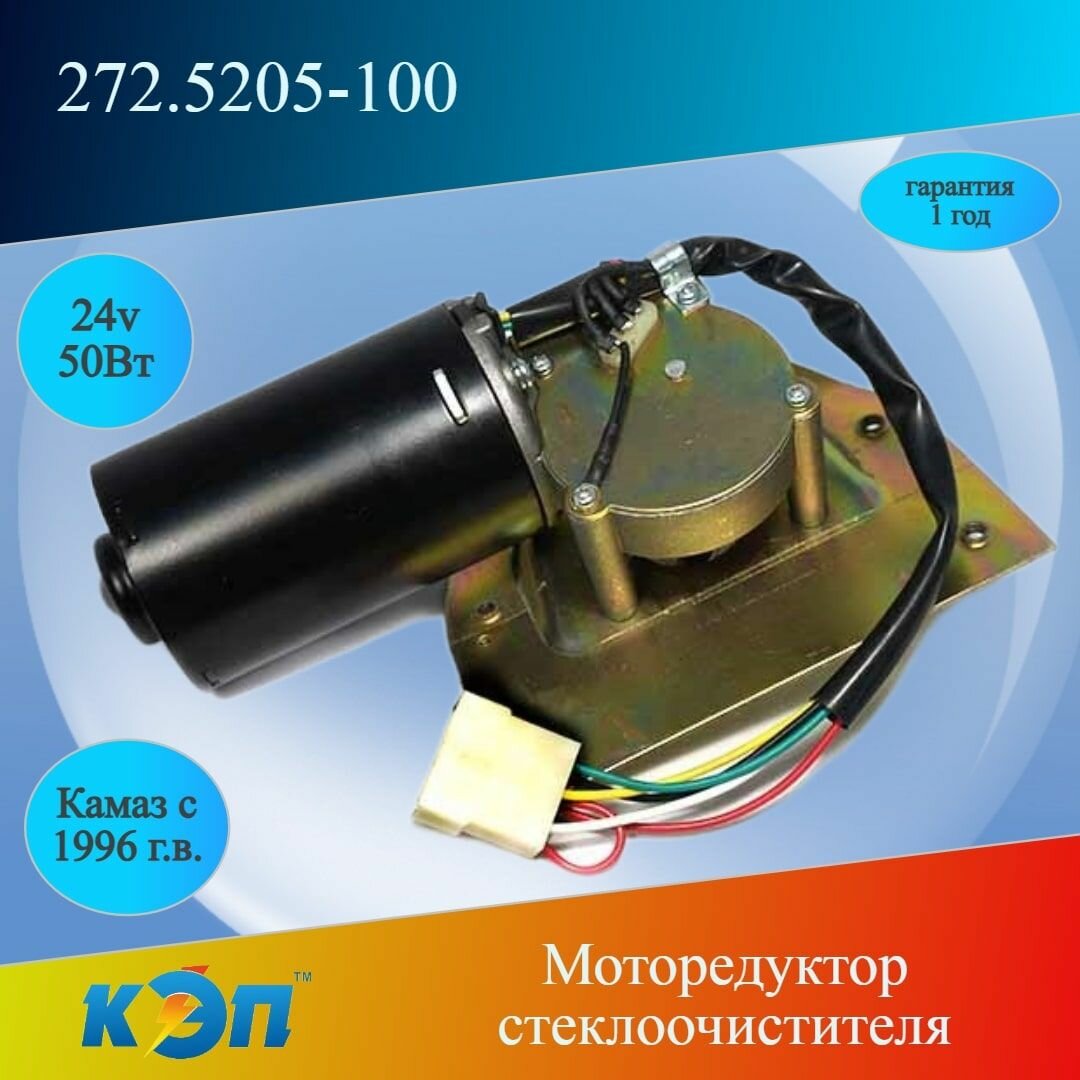 272.5205-100 24в/50Вт Моторедуктор стеклоочистителя К-З с 1996г. выпуска