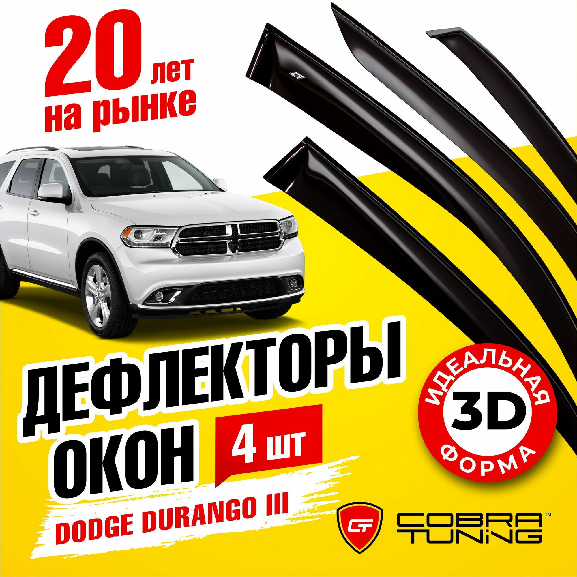 Дефлекторы боковых окон для Dodge Durango 3 (Додж Дюранго) 2010-2022, ветровики на двери автомобиля, Cobra Tuning