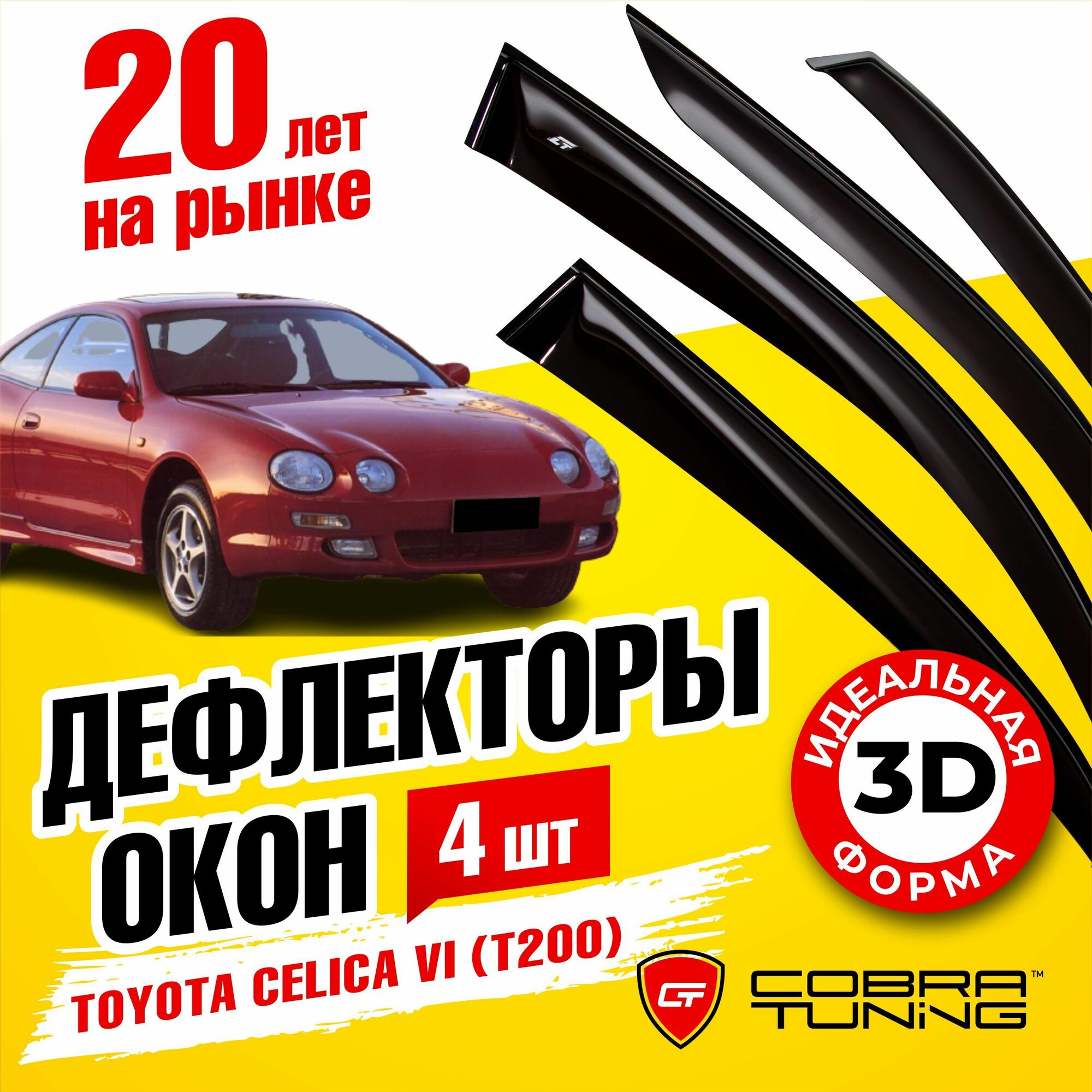 Дефлекторы боковых окон для Toyota Celica VI (Тойота Селика 6) T200 1993-1997, ветровики на двери автомобиля, Cobra Tuning