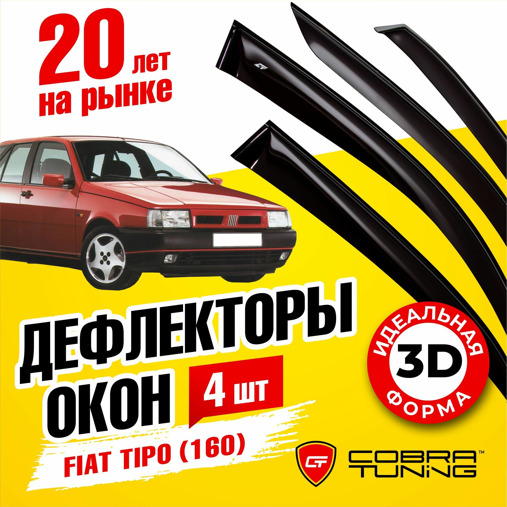 Дефлекторы боковых окон для Fiat Tipo (Фиат Типо) хэтчбек 5-ти дверный (160) 1987-1995, ветровики на двери автомобиля, Cobra Tuning