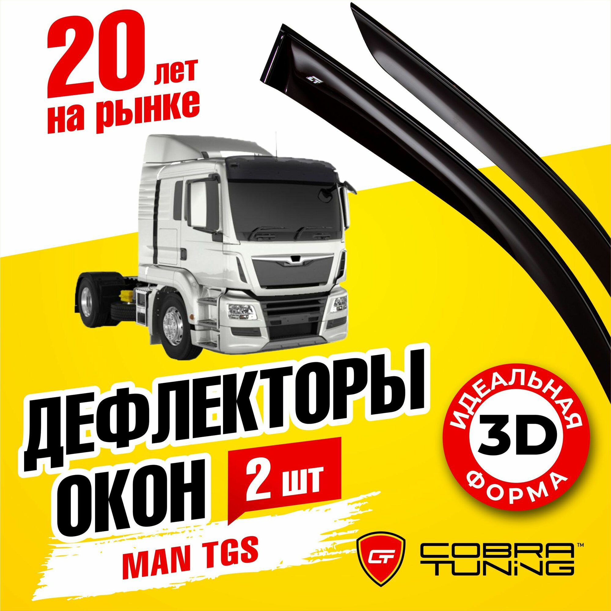 Дефлекторы боковых окон для Man TGS (Ман ТГС) 2007, ветровики на двери автомобиля, Cobra Tuning