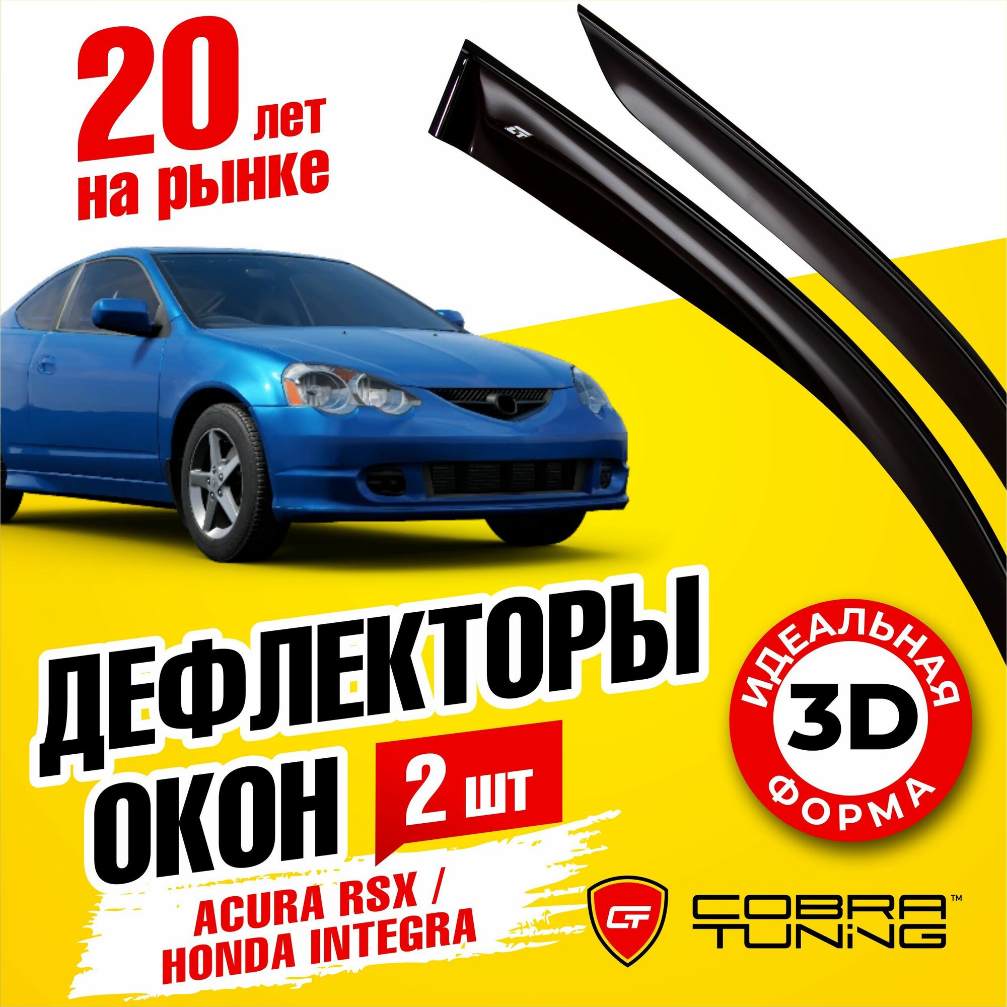 Дефлекторы боковых окон для Acura RSX (Акура), Honda Integra (Хонда Интегра) купе 2002-2006, ветровики на двери автомобиля, Cobra Tuning