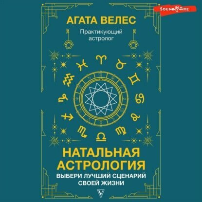 Натальная астрология: выбери лучший сценарий своей жизни [Аудиокнига]