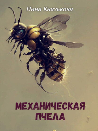 Механическая пчела [Цифровая книга]
