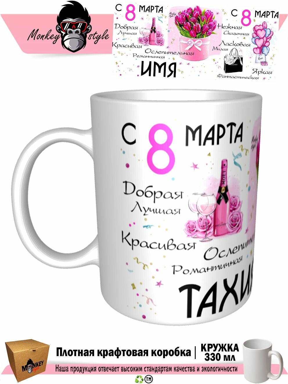 Кружка принтом «Тахия. С 8 марта. Ослепительная», 330 мл, белая кружка Премиум качества, авторский принт