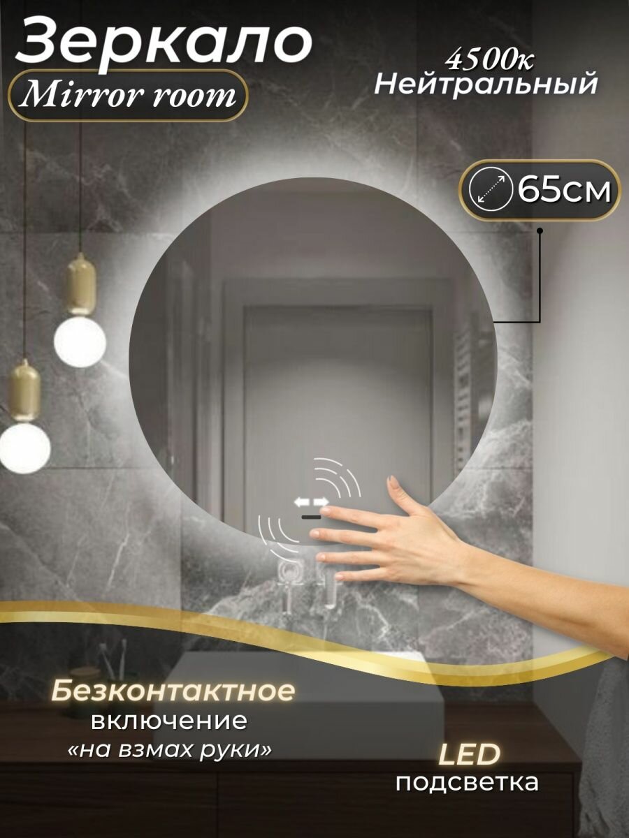 Зеркало круглое с подсветкой 4500К с сенсорным управлением на взмах руки 65 см.