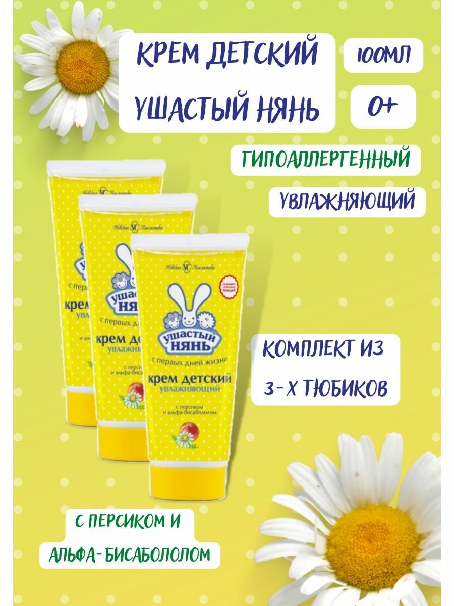 Увлажняющий крем детский 3уп