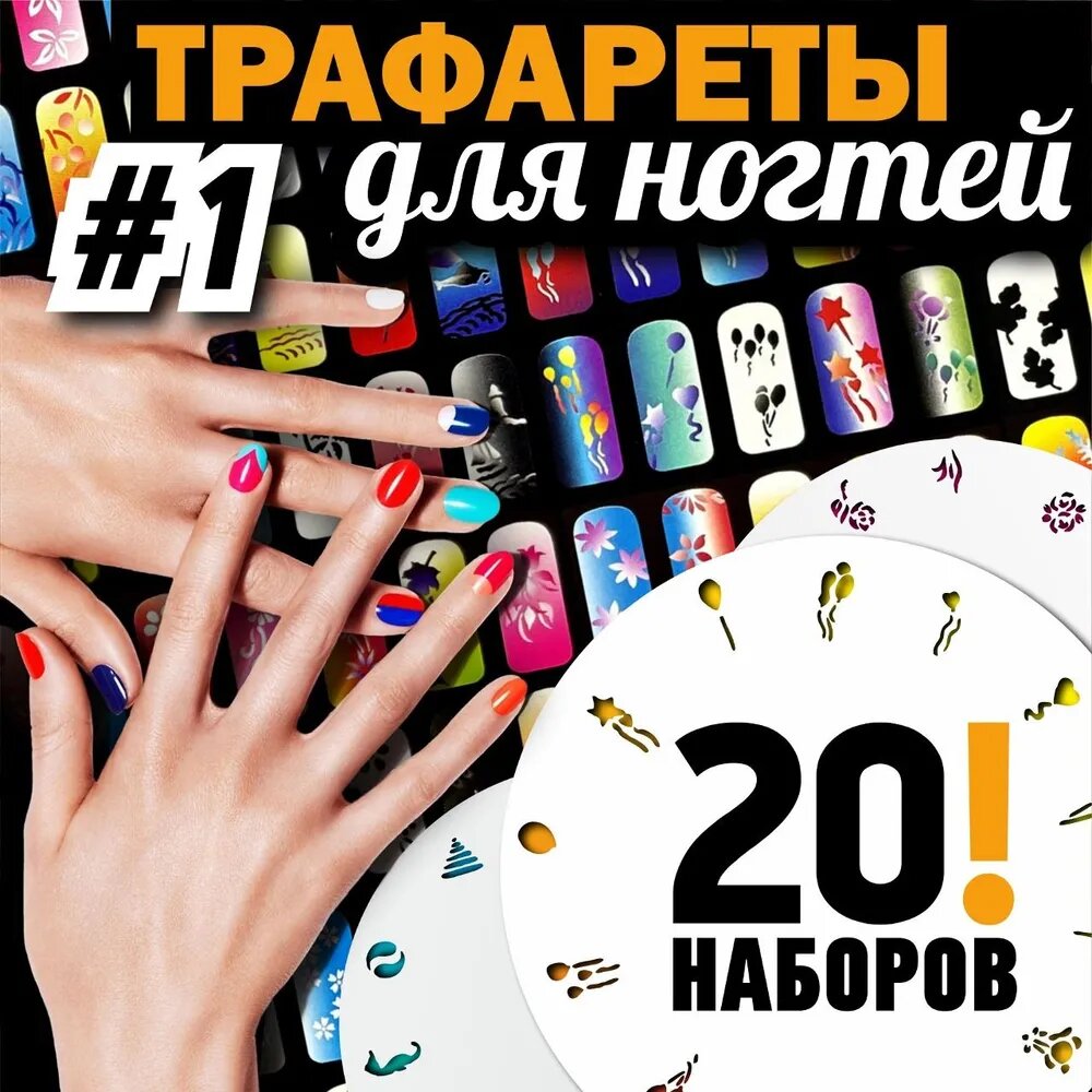 Трафареты для аэрографии и аэропуффинга на ногтях Сет #1