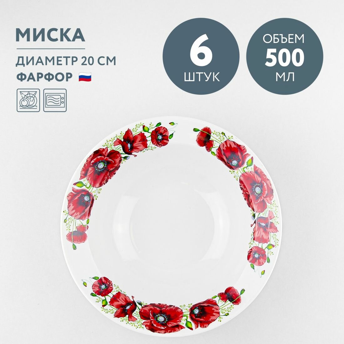 Набор из 6 мисок для супа 500 мл Дулевский фарфоровый завод Маки бортовые