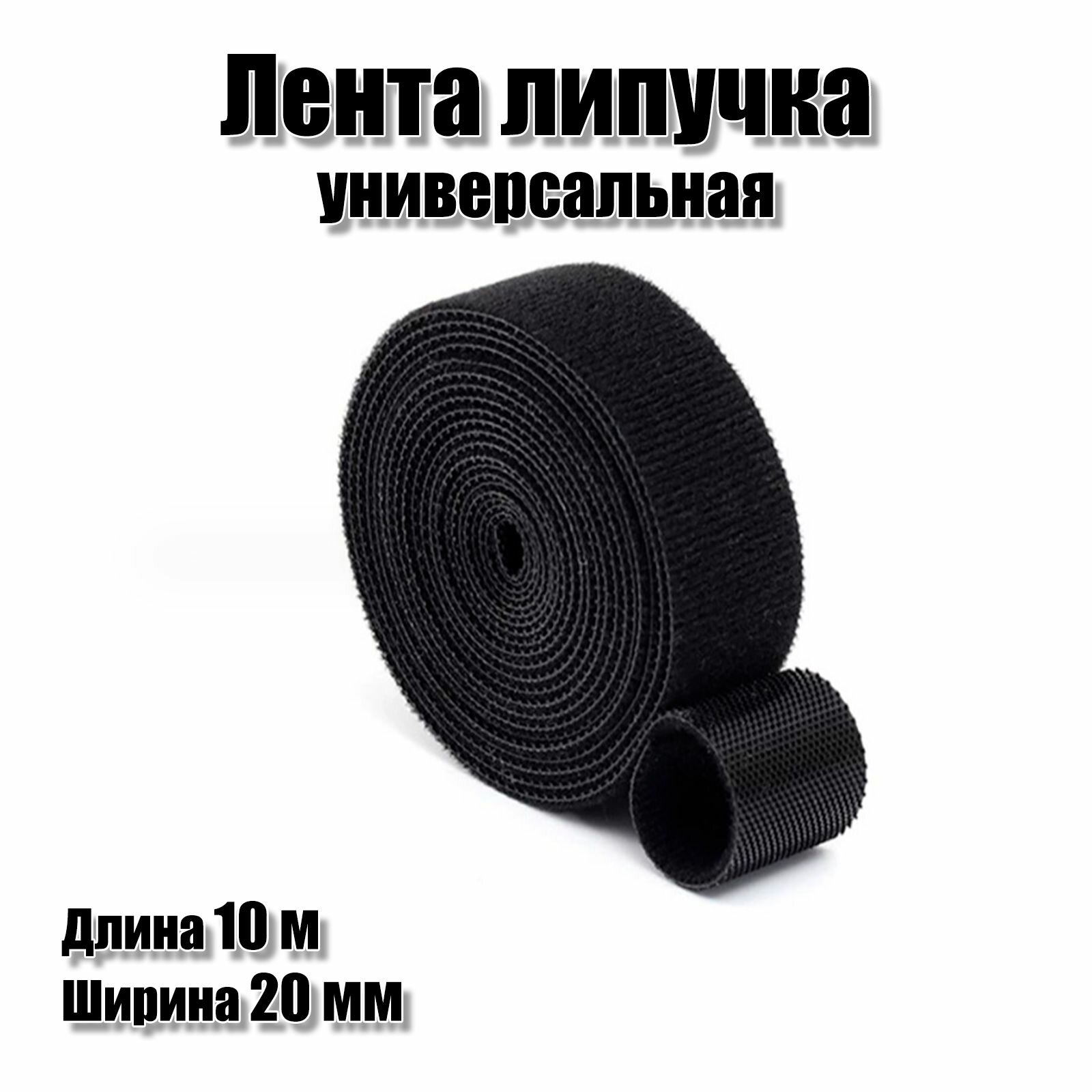 Многоразовая лента-липучка для стяжки проводов и кабелей. Цвет черный. 10 метров.