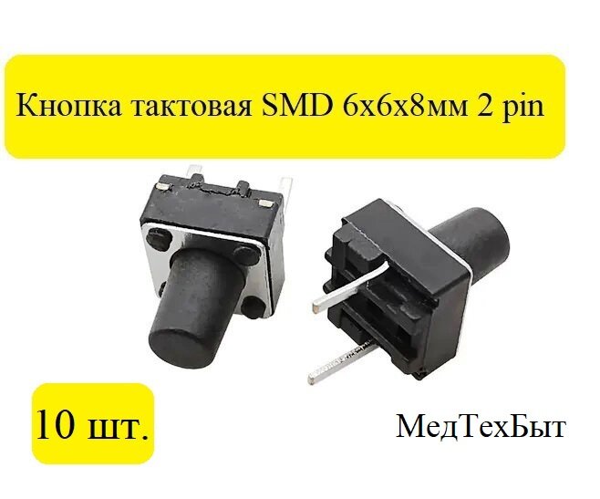 Тактовая кнопка STMicroelectronics, 6х6х8 мм, 2 контакта (2 pin), 10 шт./уп