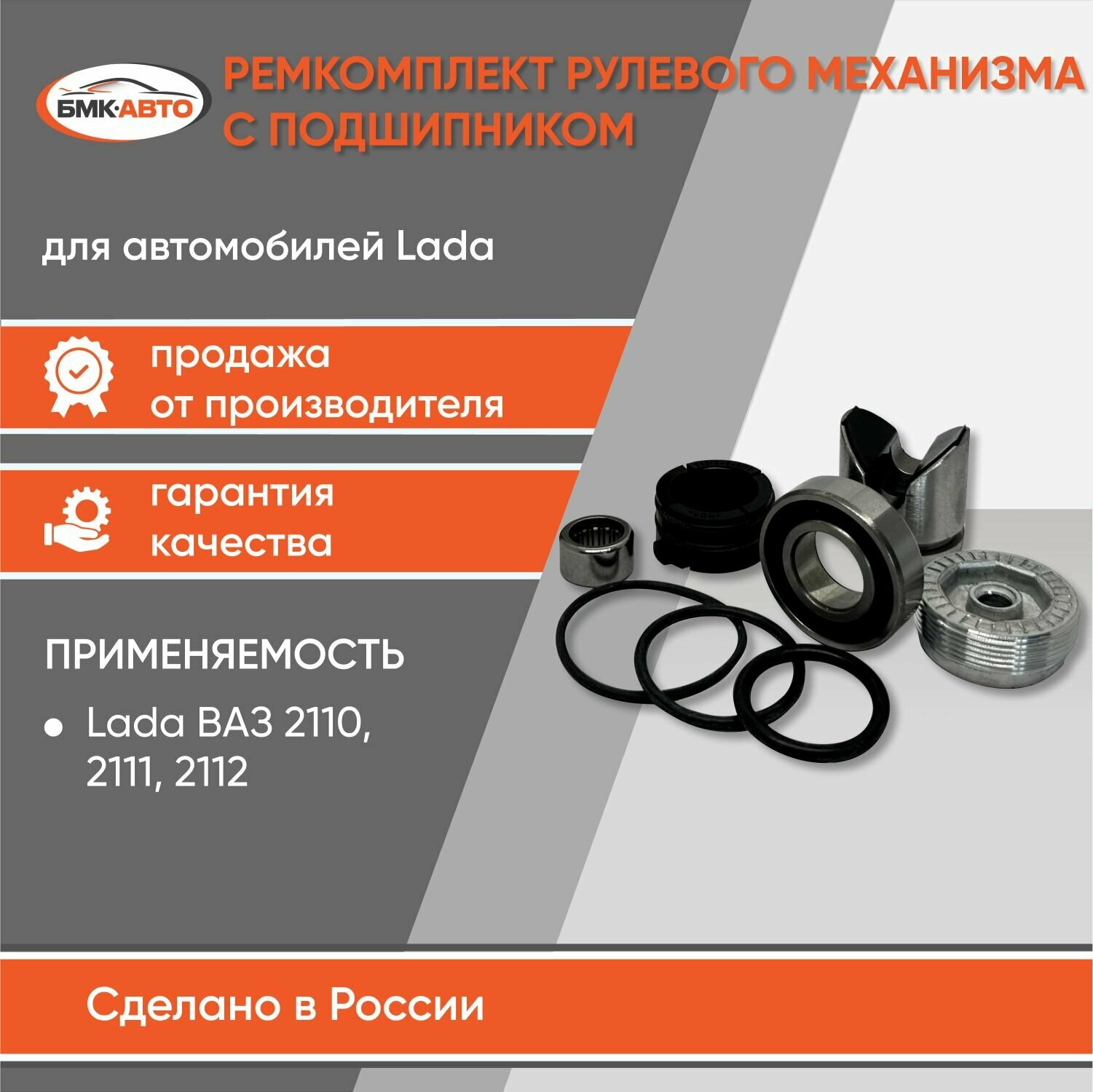 Ремонтный комплект рулевого механизма (с подшипником) 2110- 2112, Приора 2170, Калина 1118 бмк-авто