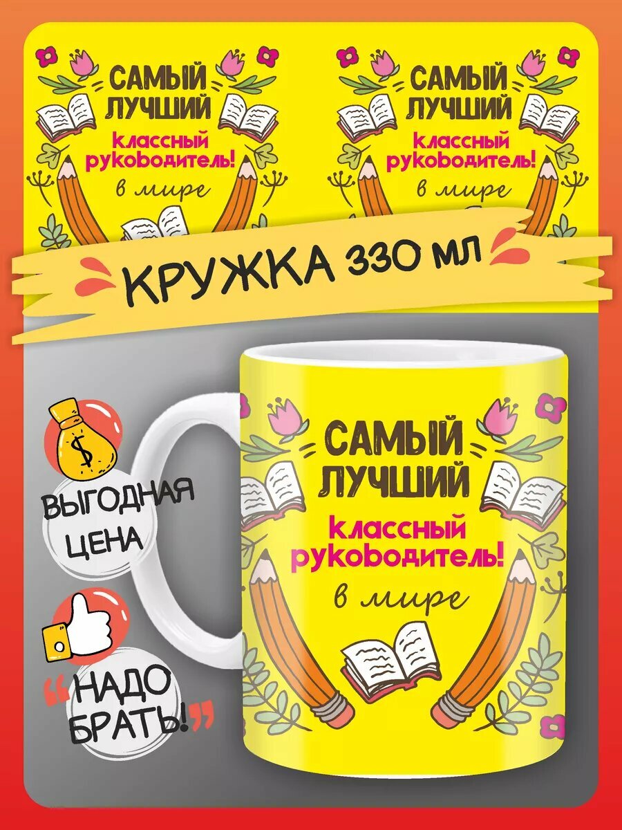 Кружка Классному руководителю на день учителя в подарок