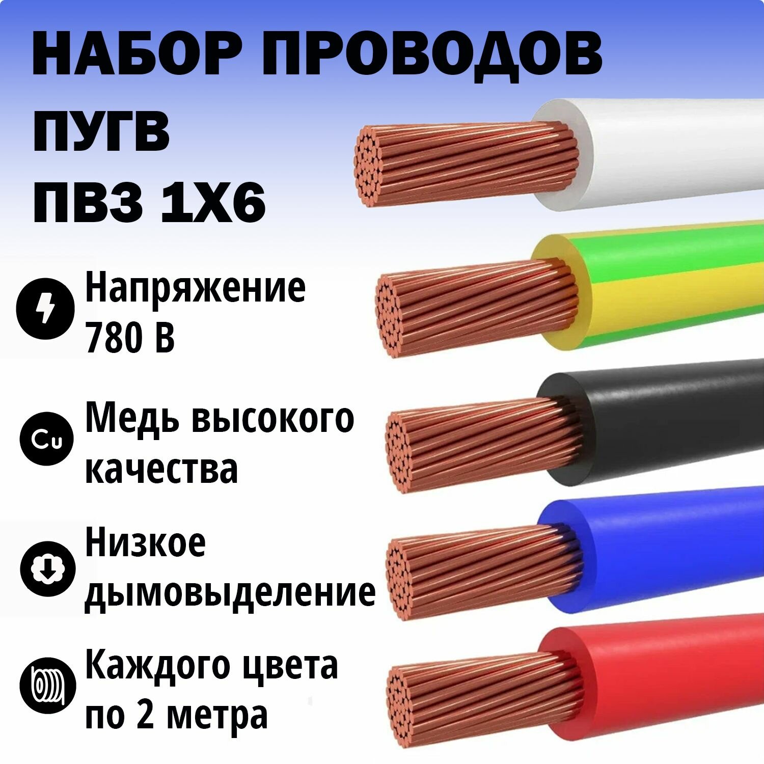 Набор проводов ПУГВ ПВ3 6мм (5 цветов) для сборки щита