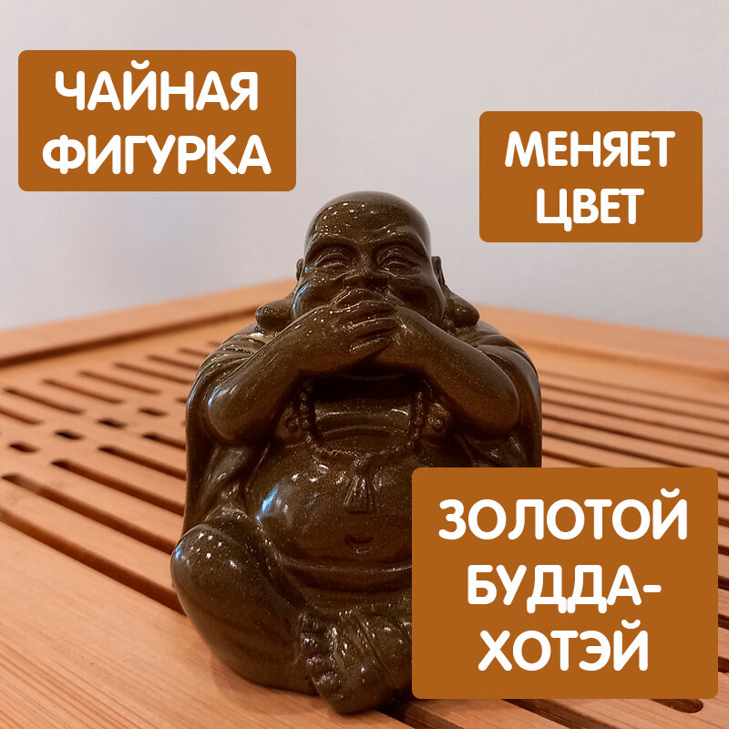 Чайная фигурка "Смеющийся Будда" меняющая цвет, Хотэй, игрушка для чайной церемонии, дух, статуэтка, хранитель Хотей