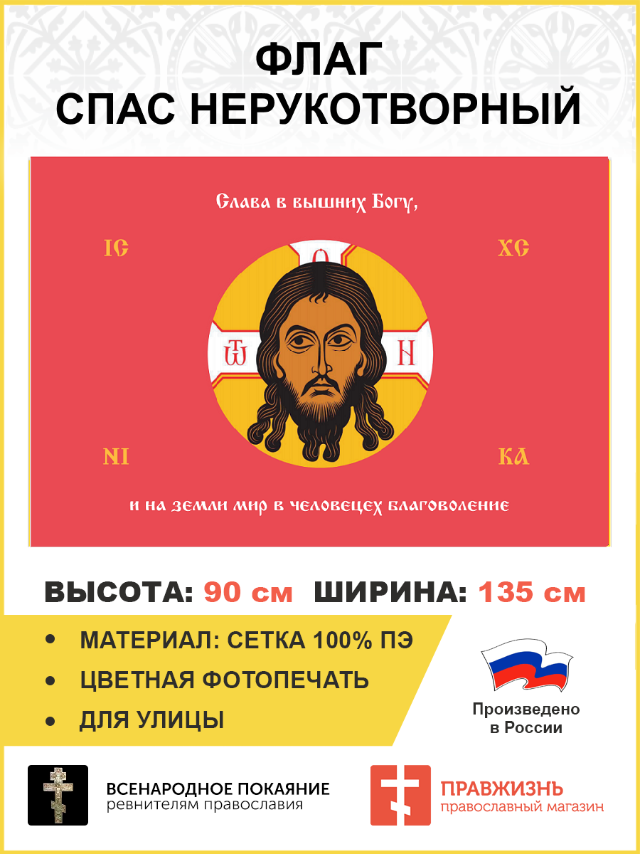 Флаг 208 Спас Нерукотворный Слава в вышних Богу на красном 90х135 материал сетка для улицы