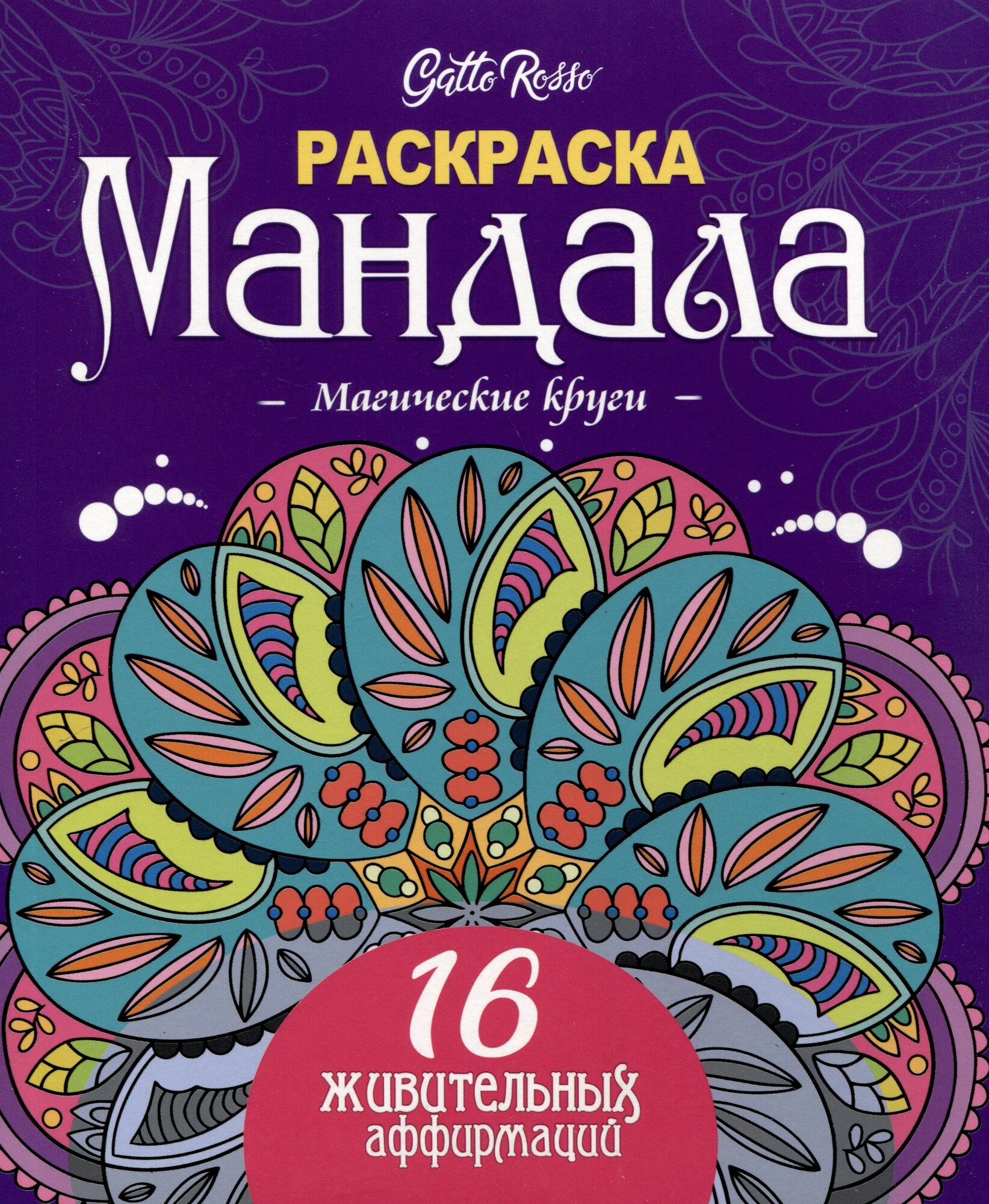 Gatto Rosso. Раскраска Мандала. Магические круги