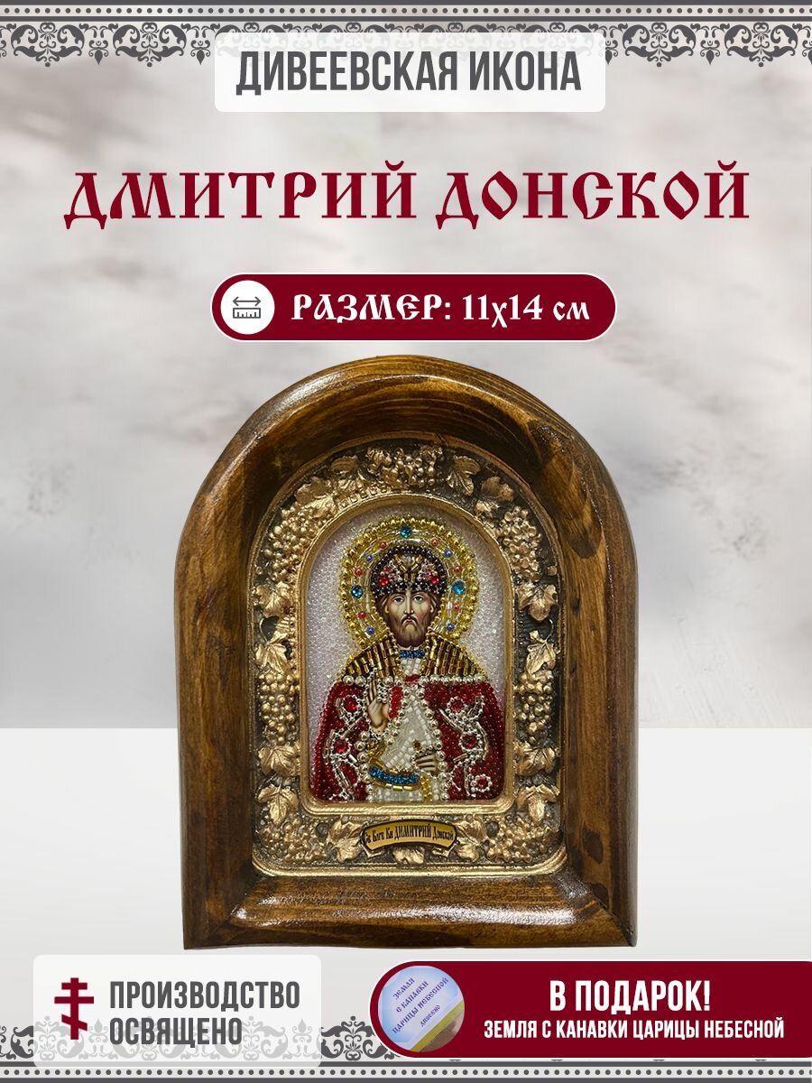 Икона Дивеевская Димитрий (Дмитрий) Донской, Благоверный князь, из бисера, ручная работа, 11х14 см