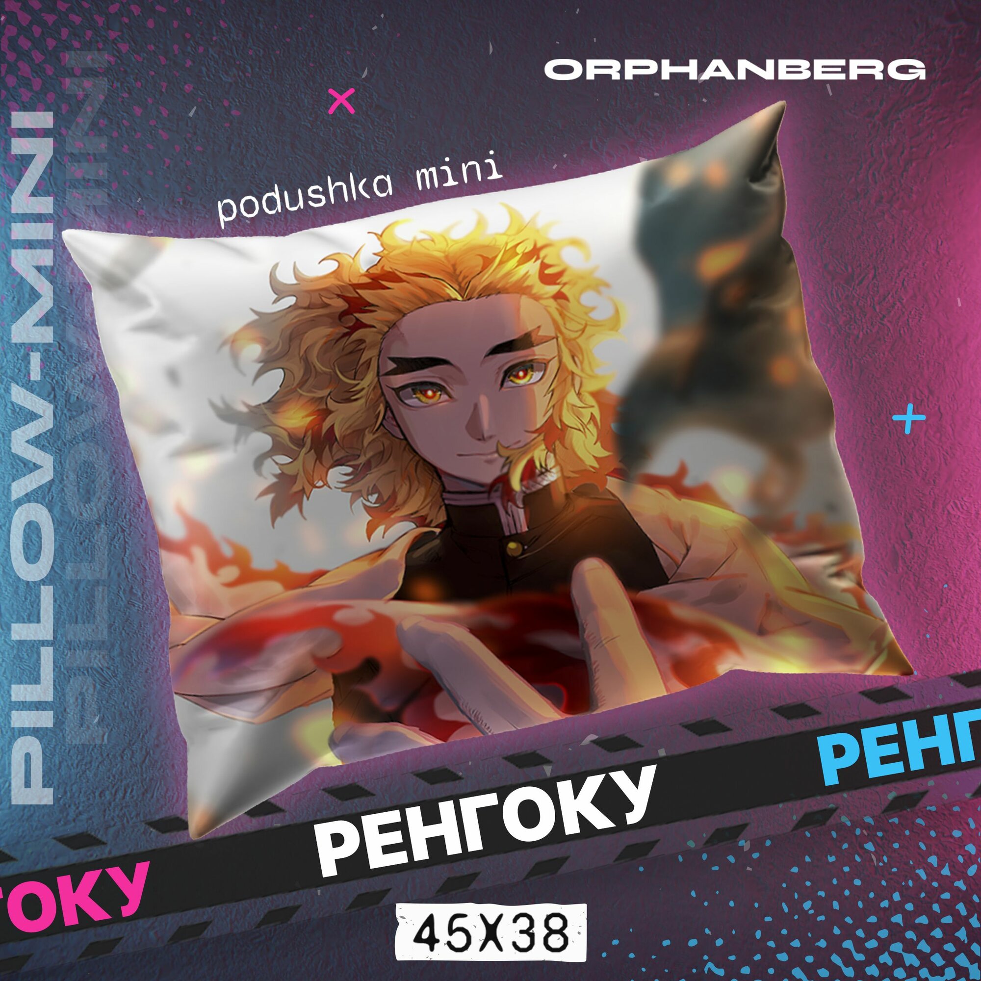 Подушка Клинок, рассекающий демонов Ренгоку