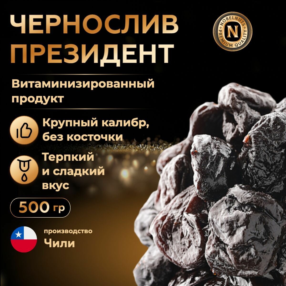 Чернослив сушеный без косточки президент, крупный ( XXL ), Чили, 500 гр.