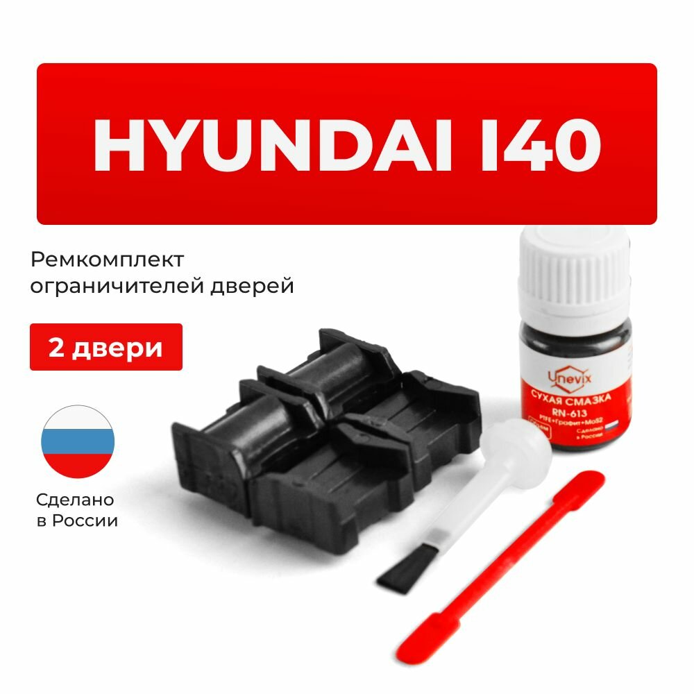Ремкомплект ограничителей на 2 двери Hyundai i40 в кузове: VF