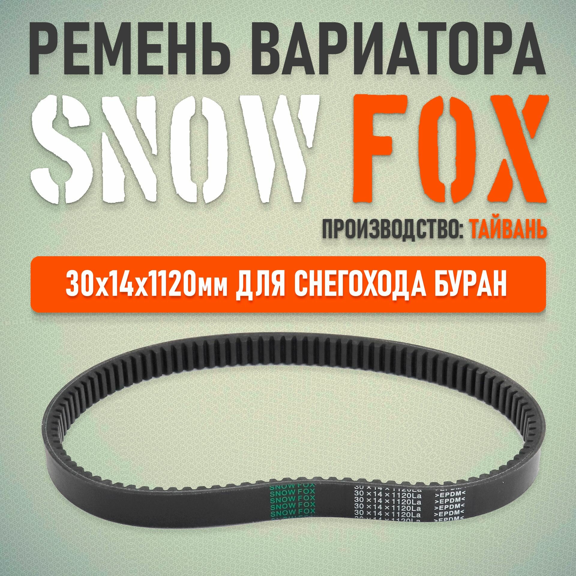 Ремень вариатора SNOWFOX 30х14х1120 (best quality)