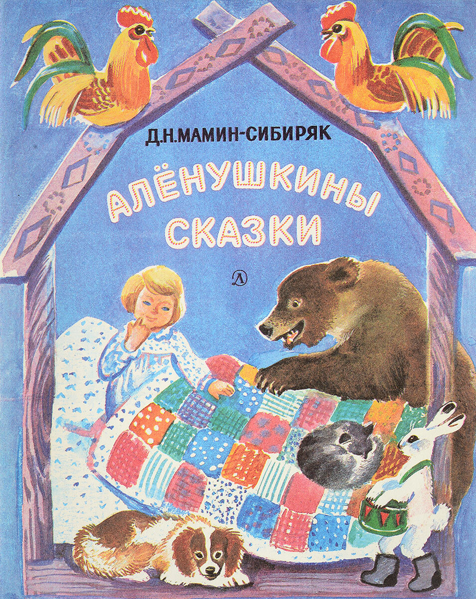 Аленушкины сказки