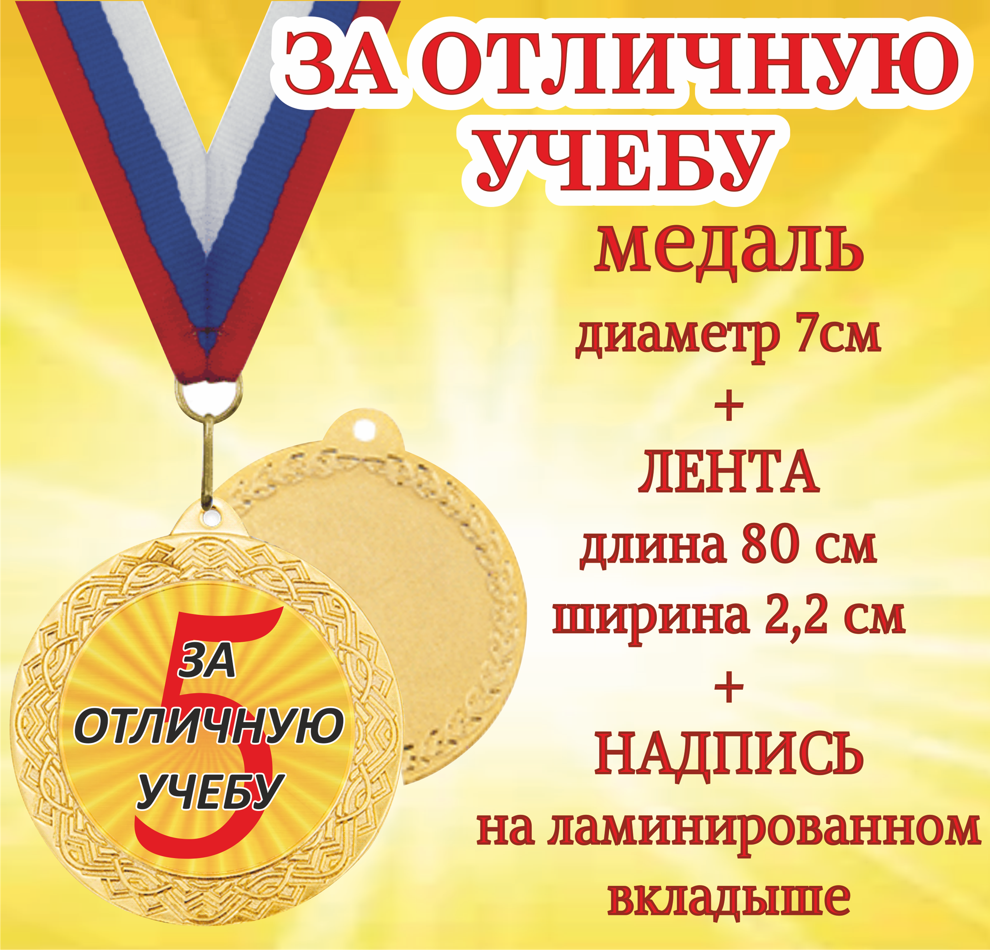 Подарочная медаль "За отличную учебу" на ленте