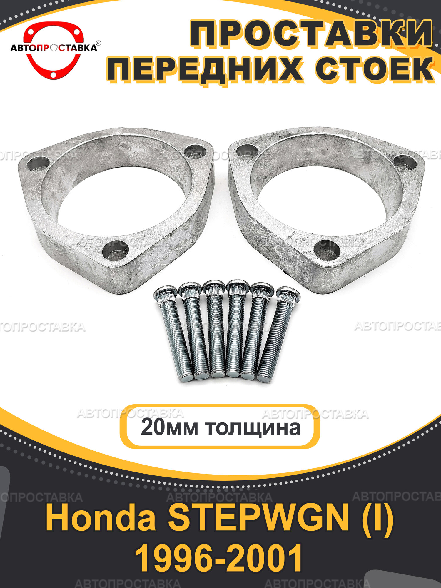 Передние проставки 20мм Honda STEPWGN (I) 1996-2001 / проставки для увеличения клиренса