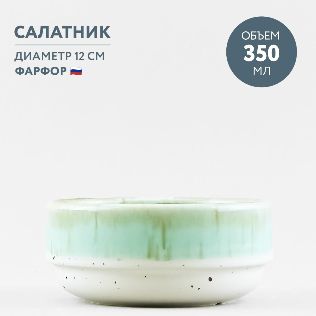 Салатник фарфоровый круглый 350 мл Хорекс фарфор Nordic