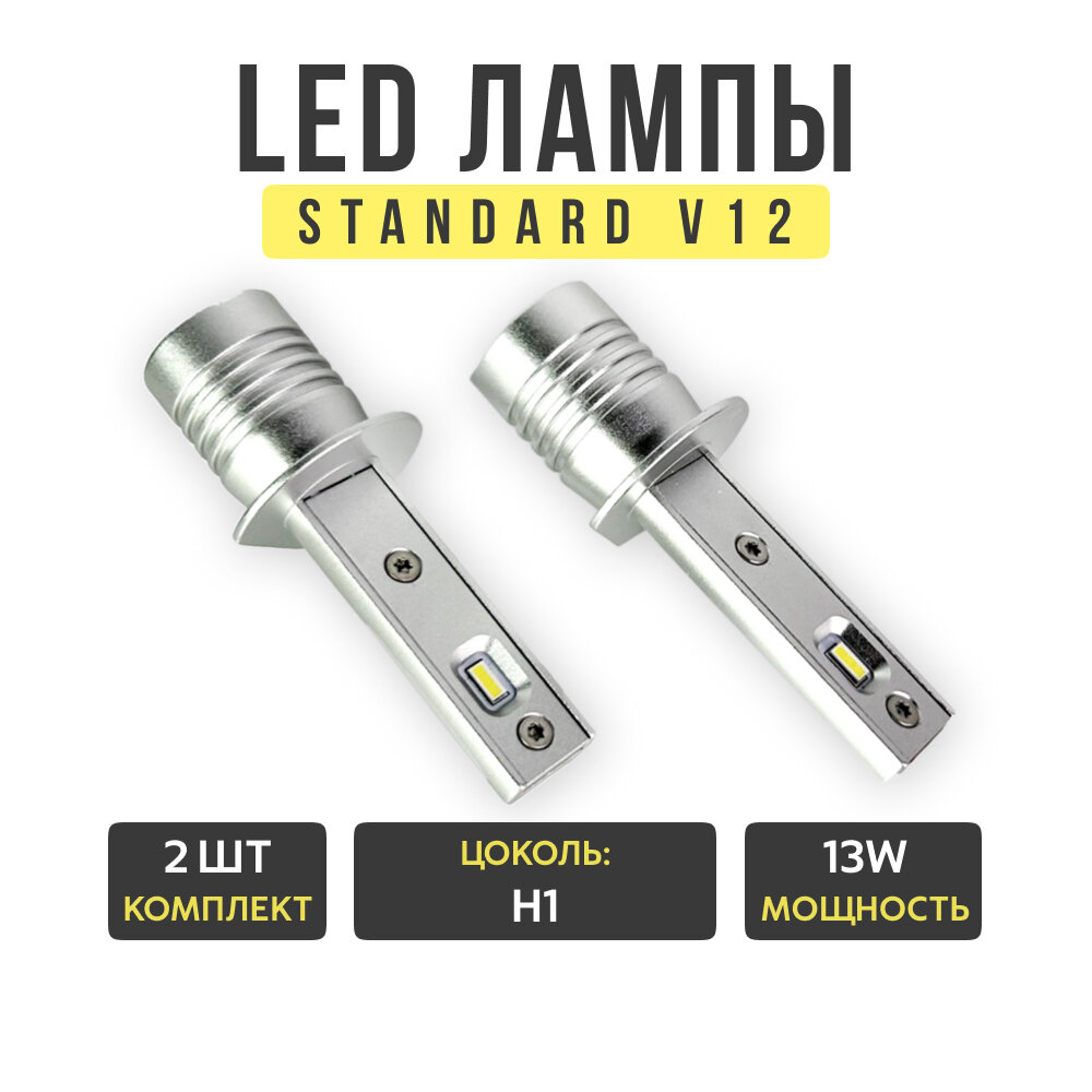 Светодиодные автолампы Standard V12 H1, 13W, 6000К, 2шт