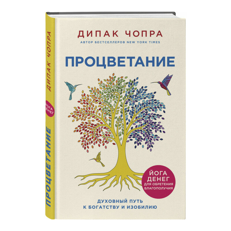 Процветание: Духовный путь к богатству и изобилию